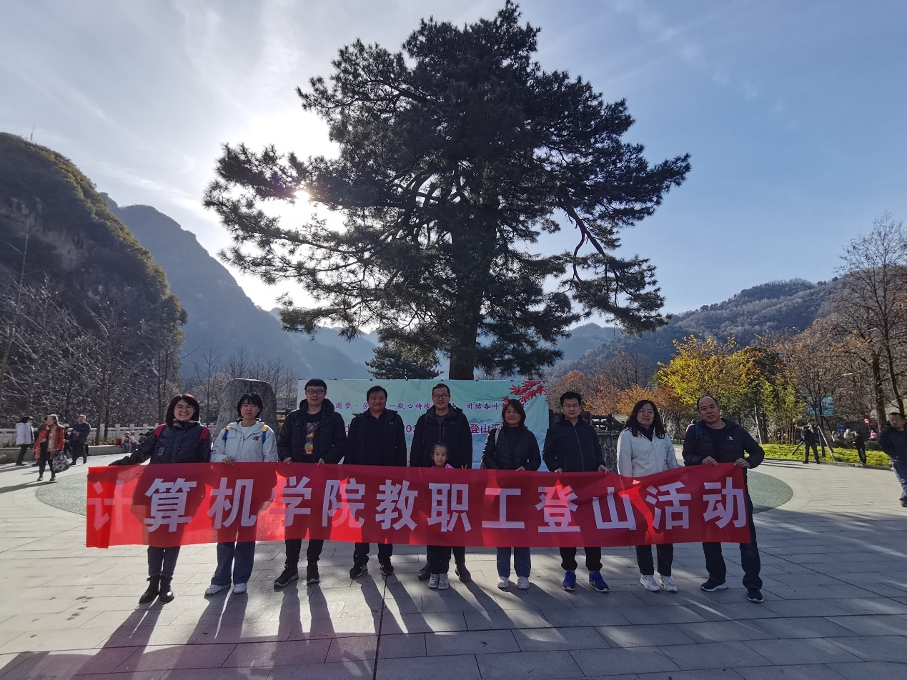 计算机学院老师参加教职工登山活动-计算机学院