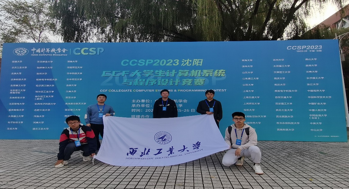 西工大在2023 CCF CCSP （计算机系统与程序设计）竞赛荣获佳绩-计算机学院